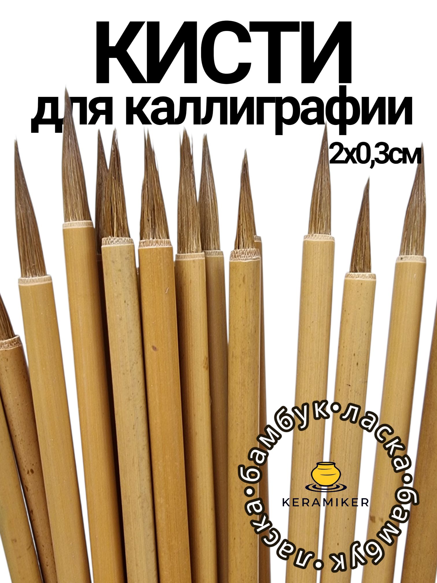 Кисть для каллиграфии ласка, маленькая 2х0,3см, бамбуковая ручка
