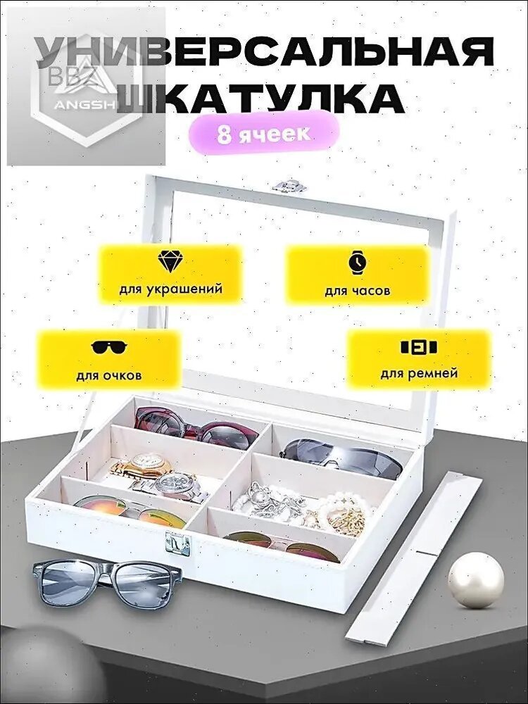 Шкатулка Универсальная для украшений, часов, очков, ремней, 8 секций, 34.5x24.5x10 см, белая