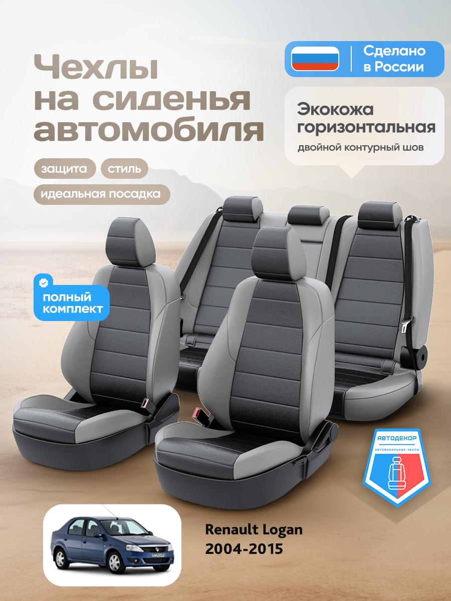 Чехлы Рено Логан (Renault Logan) 2004-2015 1 седан Экокожа Черный AD1794-CV1589-2 АвтоДекор