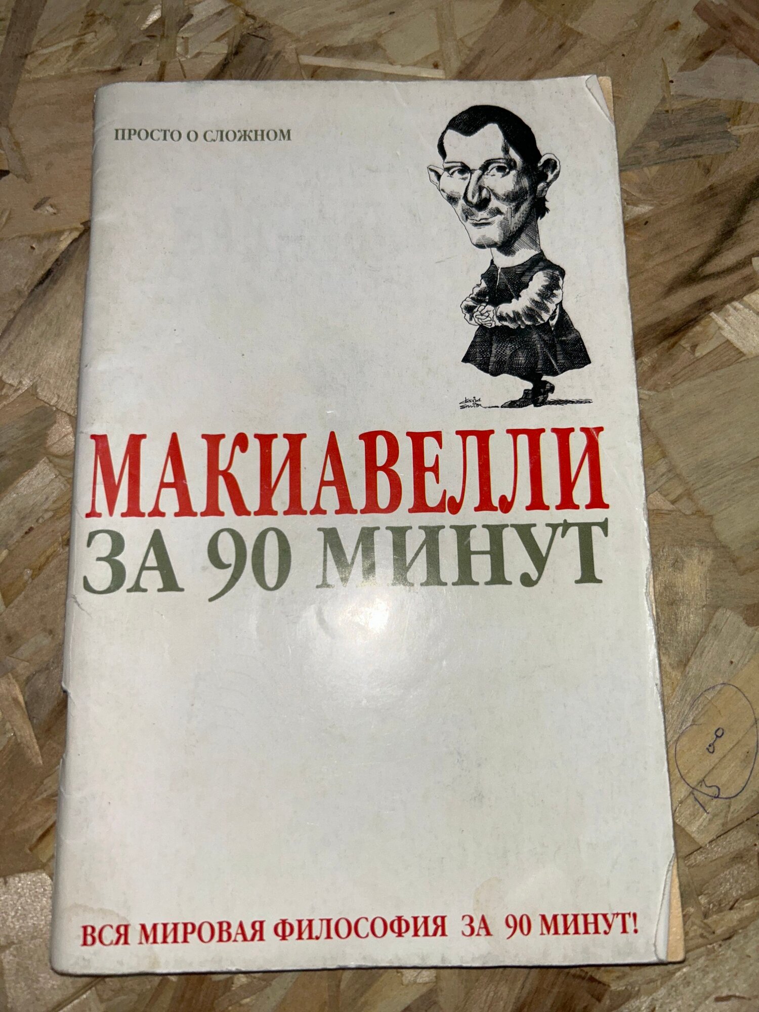 Макиавелли за 90 минут.