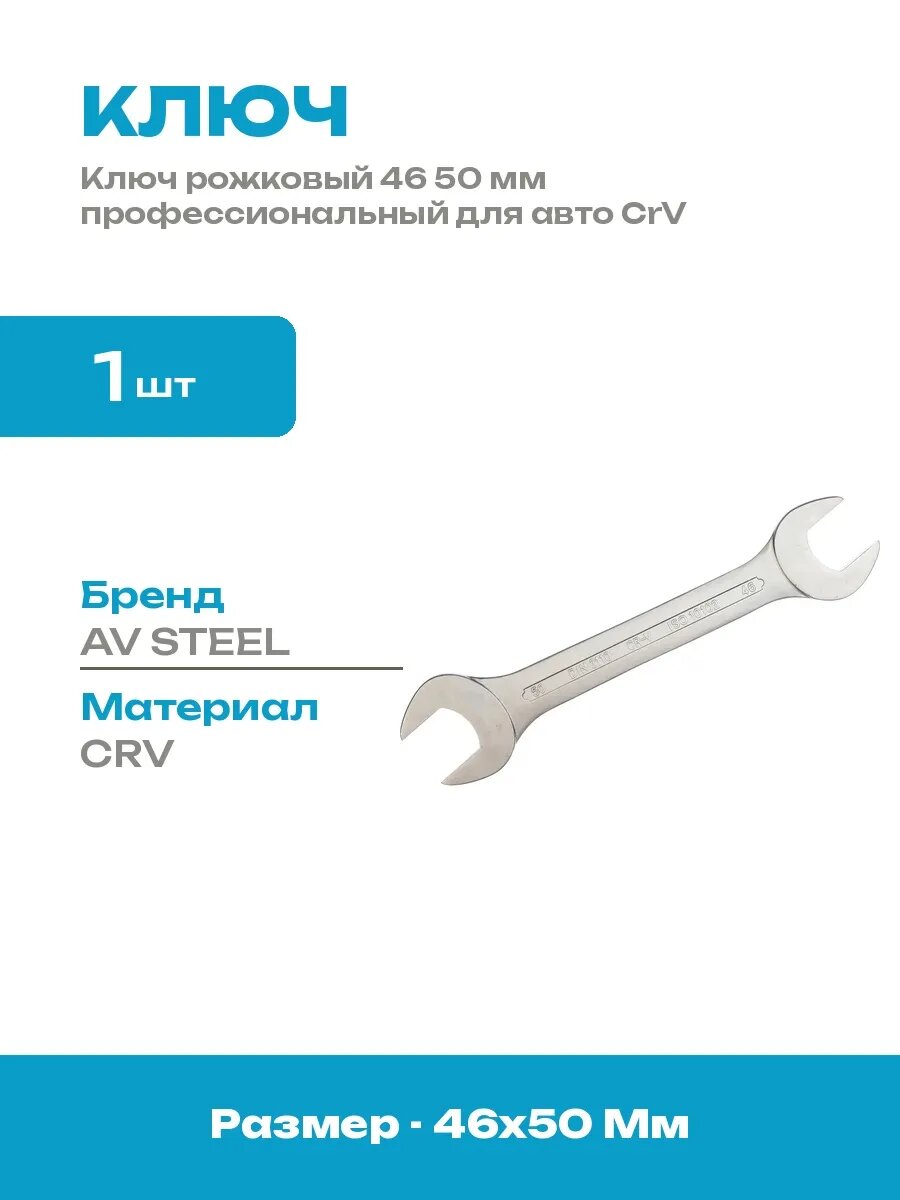 Ключ гаечный 46 50 мм двусторонний слесарный хромированный