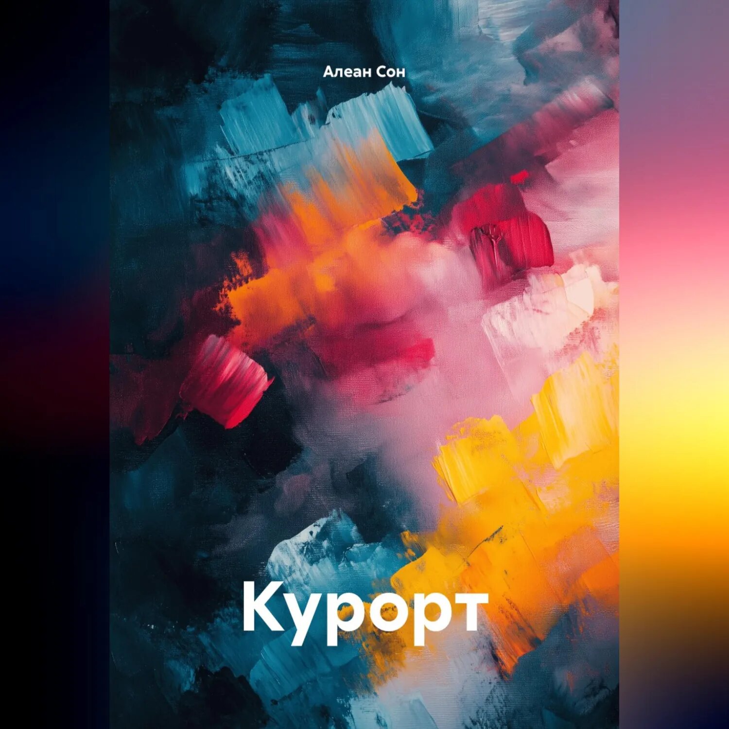 Курорт [Аудиокнига]