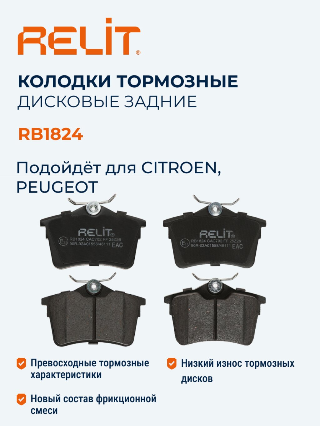 Колодки тормозные дисковые задние керамические RELIT RB1824