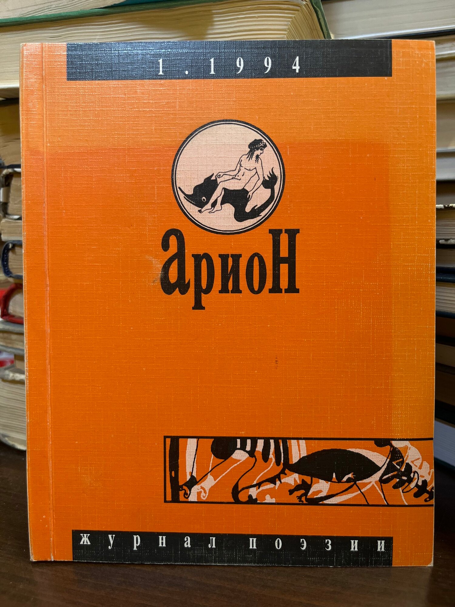 Журнал "Арион". Выпуск 1