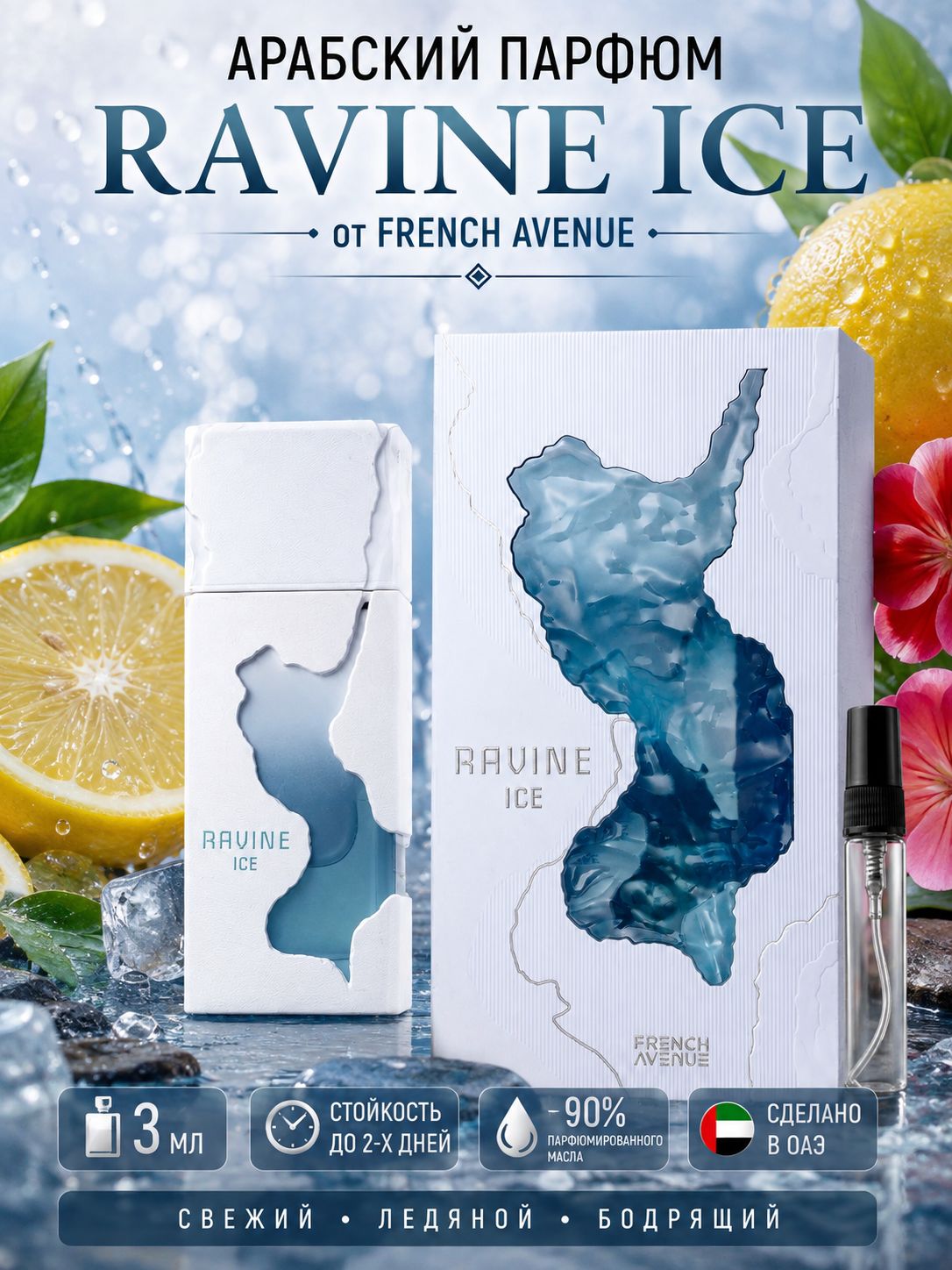 Духи арабские стойкие маленькие French Avenue Ravine Ice , парфюм, 3 мл