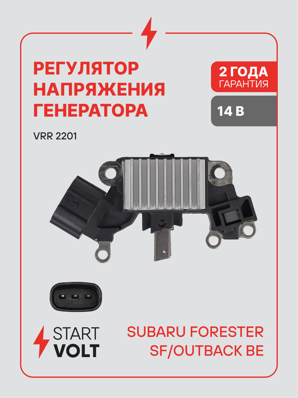 Регулятор напряжения генератора для автомобилей Subaru Forester SF (97-)/Outback BE (00-) 2.5T VRR 2201 StartVolt