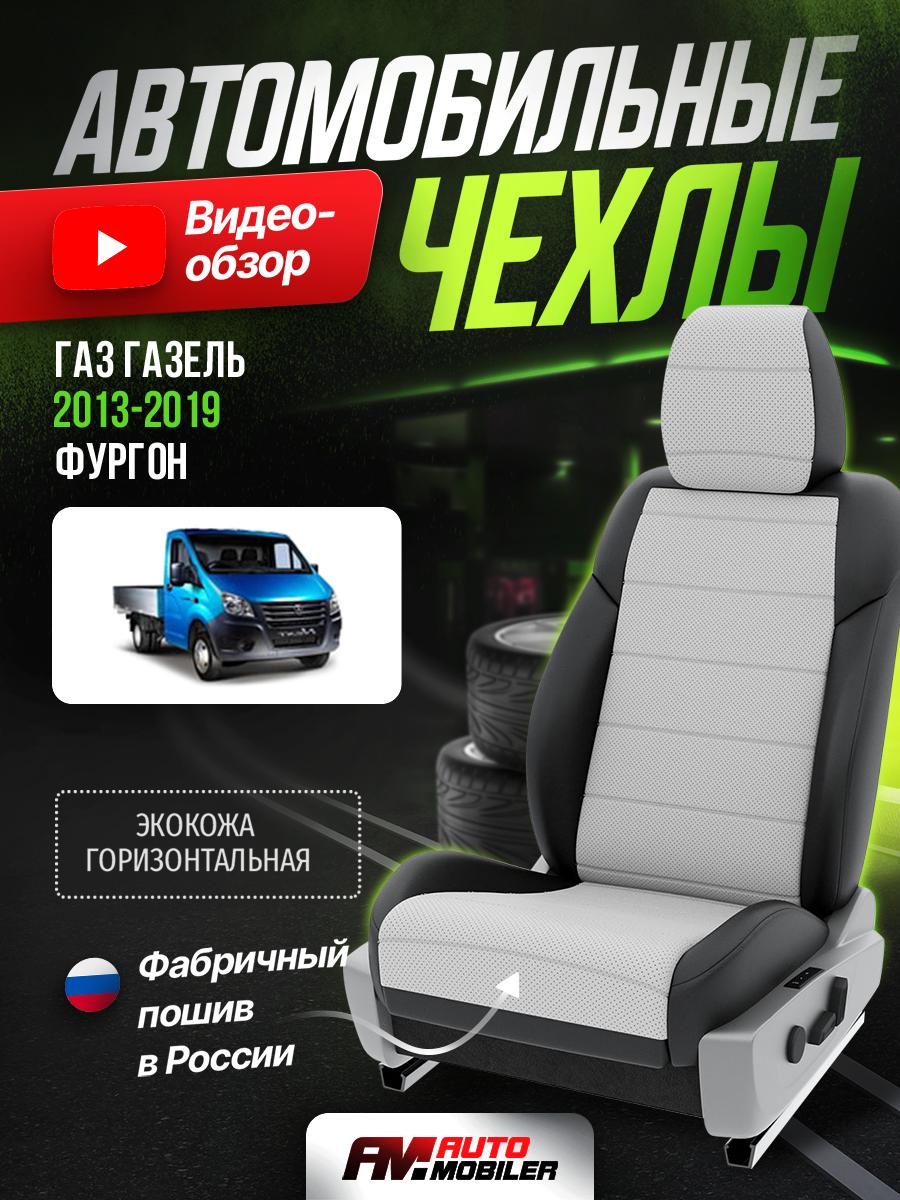 Чехлы Газ Газель (ГАЗ Газель) 2013-2019 фургон Экокожа Белый A-A-74F404 Automobiler
