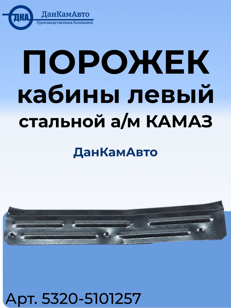 Порожек кабины (левый, облицовка порога, стальной) а/м КАМАЗ