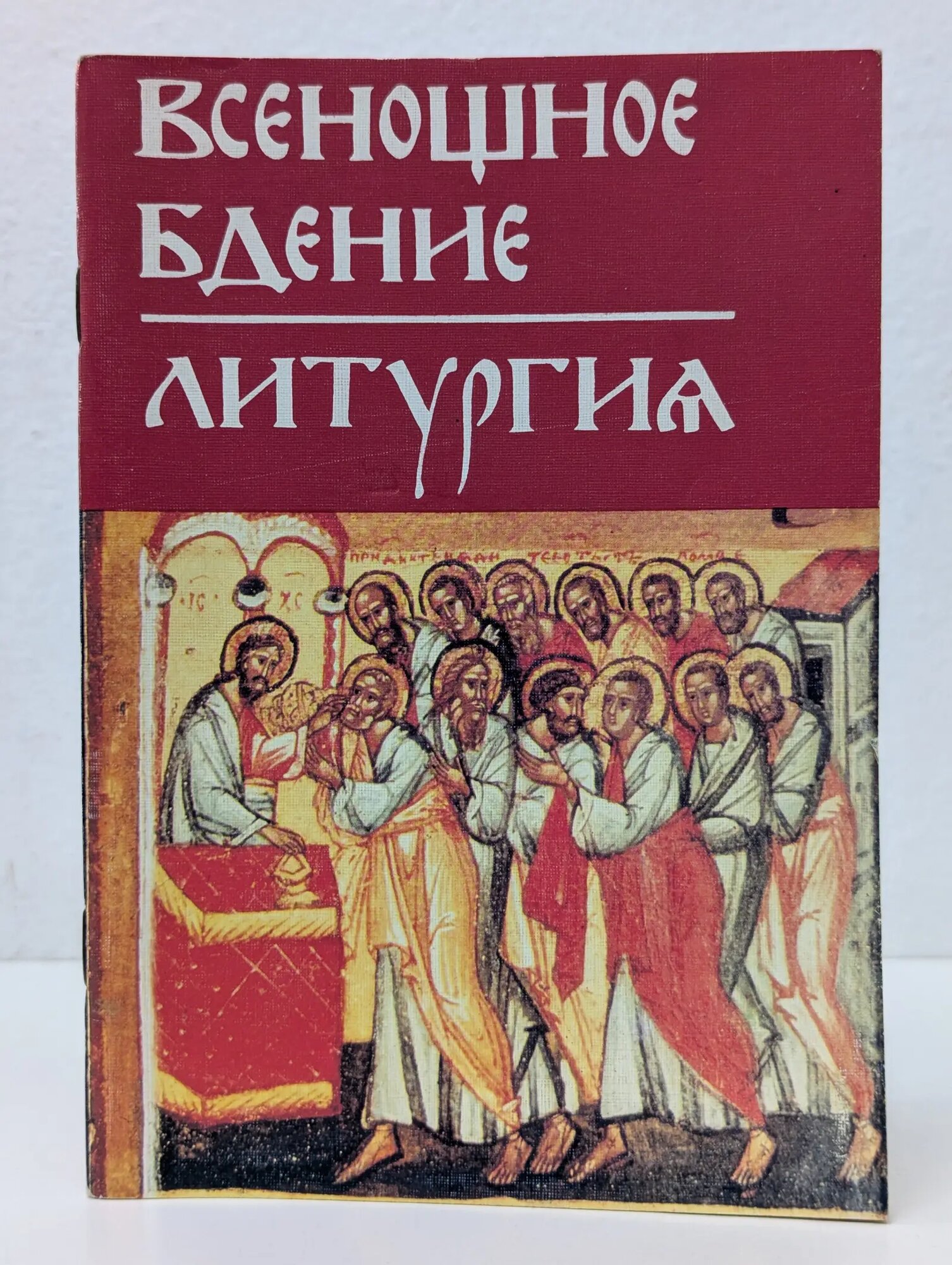 Всенощное бдение. Литургия Сборник 1991