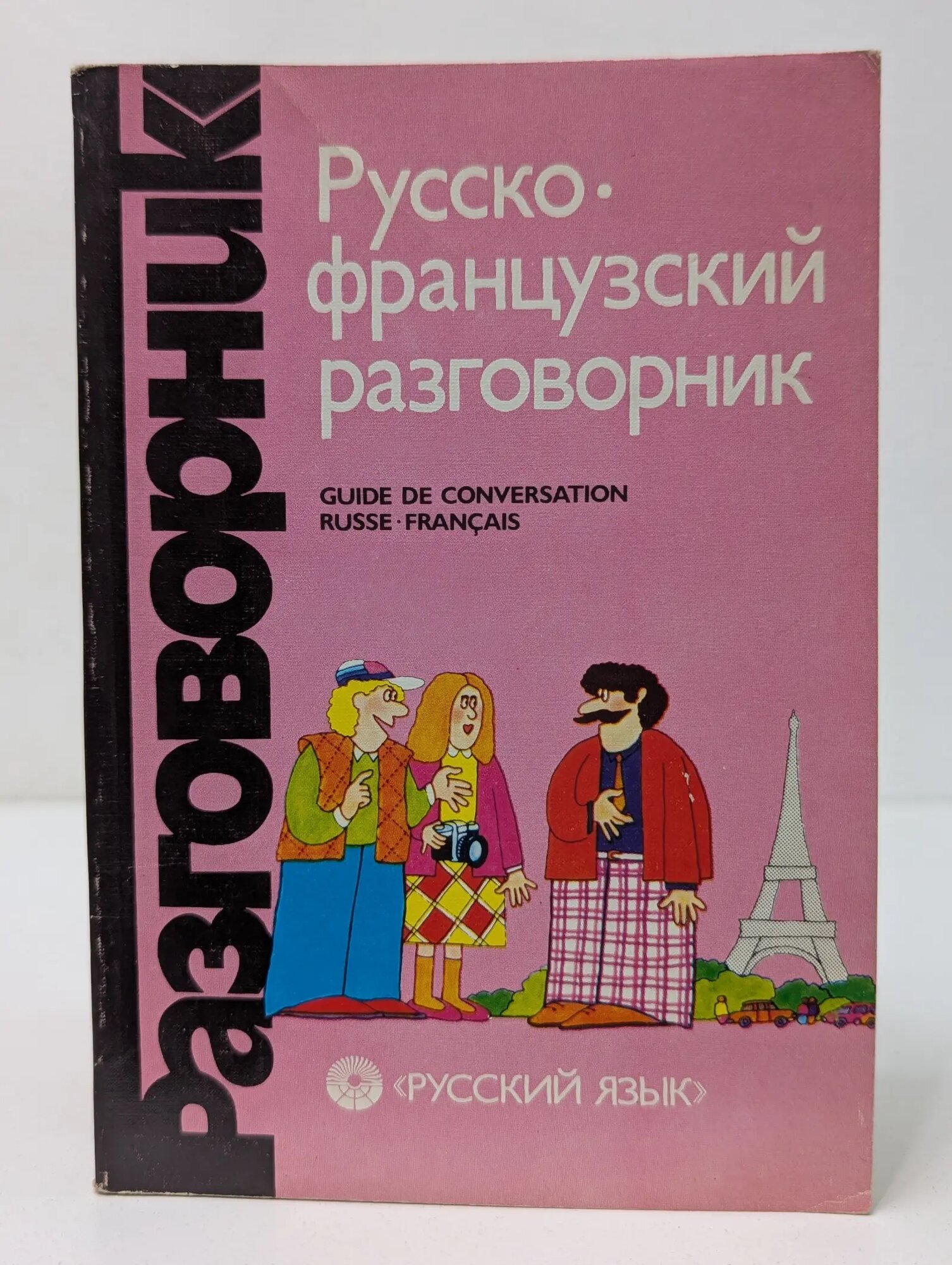 Русско-французский разговорник Никитина Софья Александровна, Сорокин Геннадий Александрович 1991