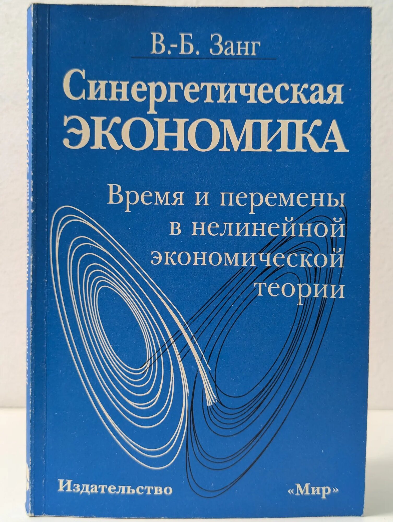 Синергетическая экономика. Время и перемены в нелинейной экономической теории Занг Вэй-Бин 1999