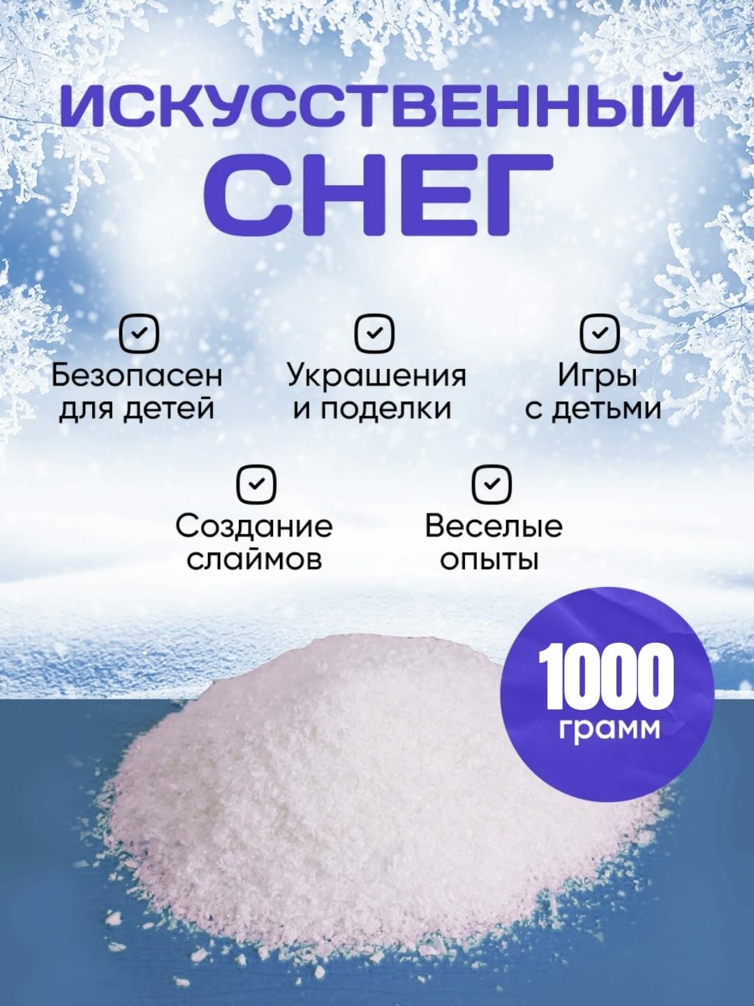 Снег декоративный искусственный 1000 грамм. Декоративное украшение.
