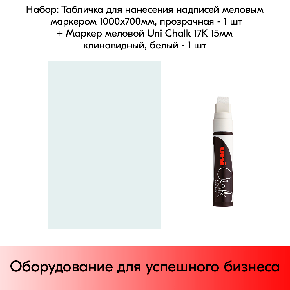 Набор Табличка для нанесения надписей меловым маркером 1000х700 мм Прозрачная - 1 шт+ Маркер Uni Chalk 17K 15мм клиновидный Белый - 1 шт