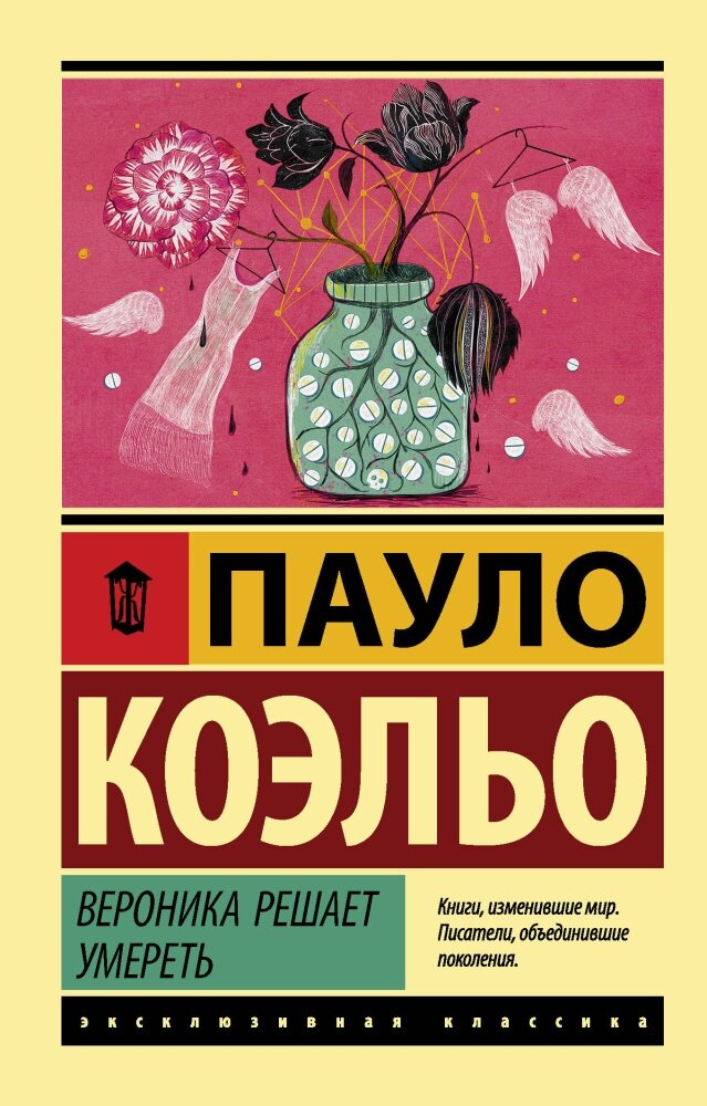 Вероника решает умереть (Коэльо П.)