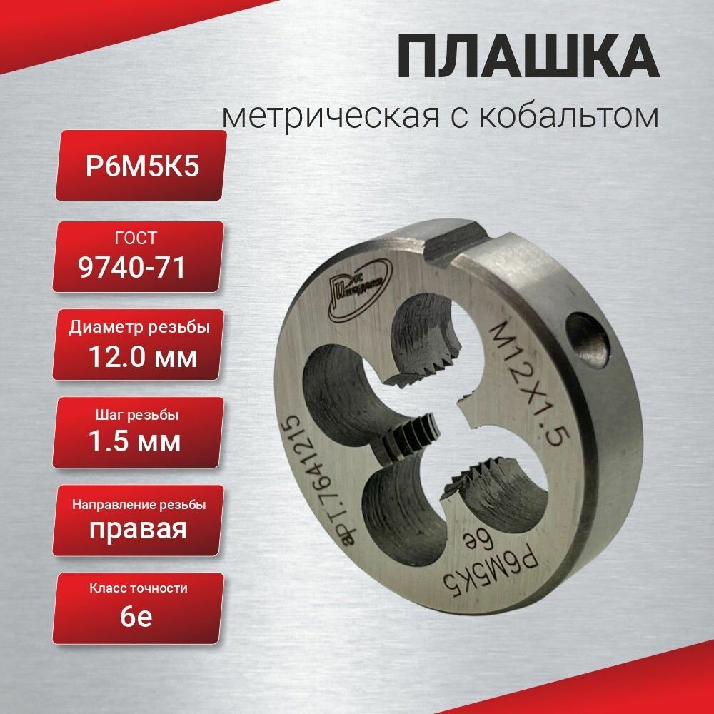 Плашка с кобальтом М 12,0х1,5 ГОСТ 9740-71 P6M5K5 6е, шт
