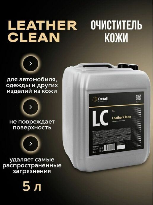 Очиститель кожи LC "Leather Clean" 5 л