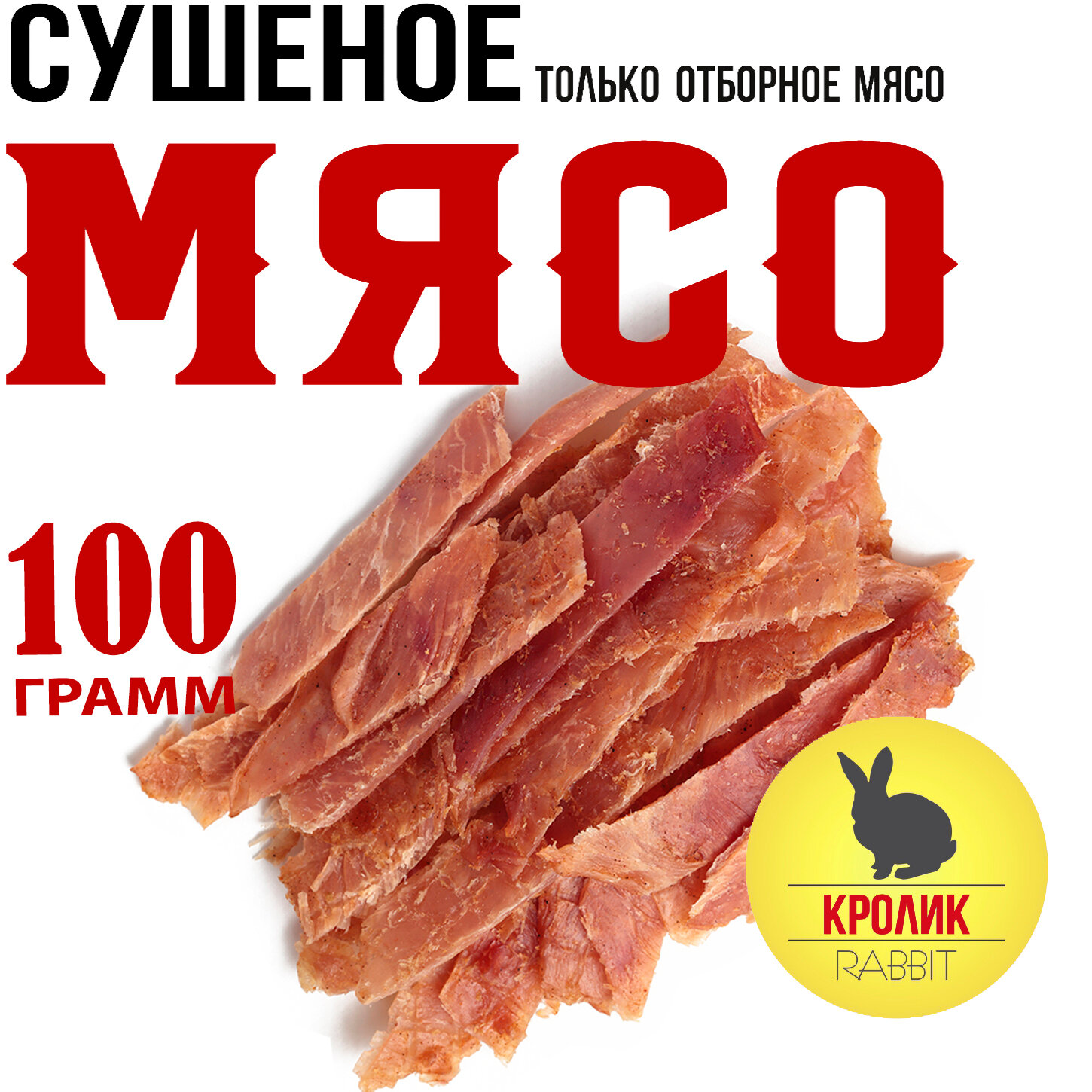 Кролик сыровяленый (сушеный), 100г. Мясные снеки SNACKER (Россия)