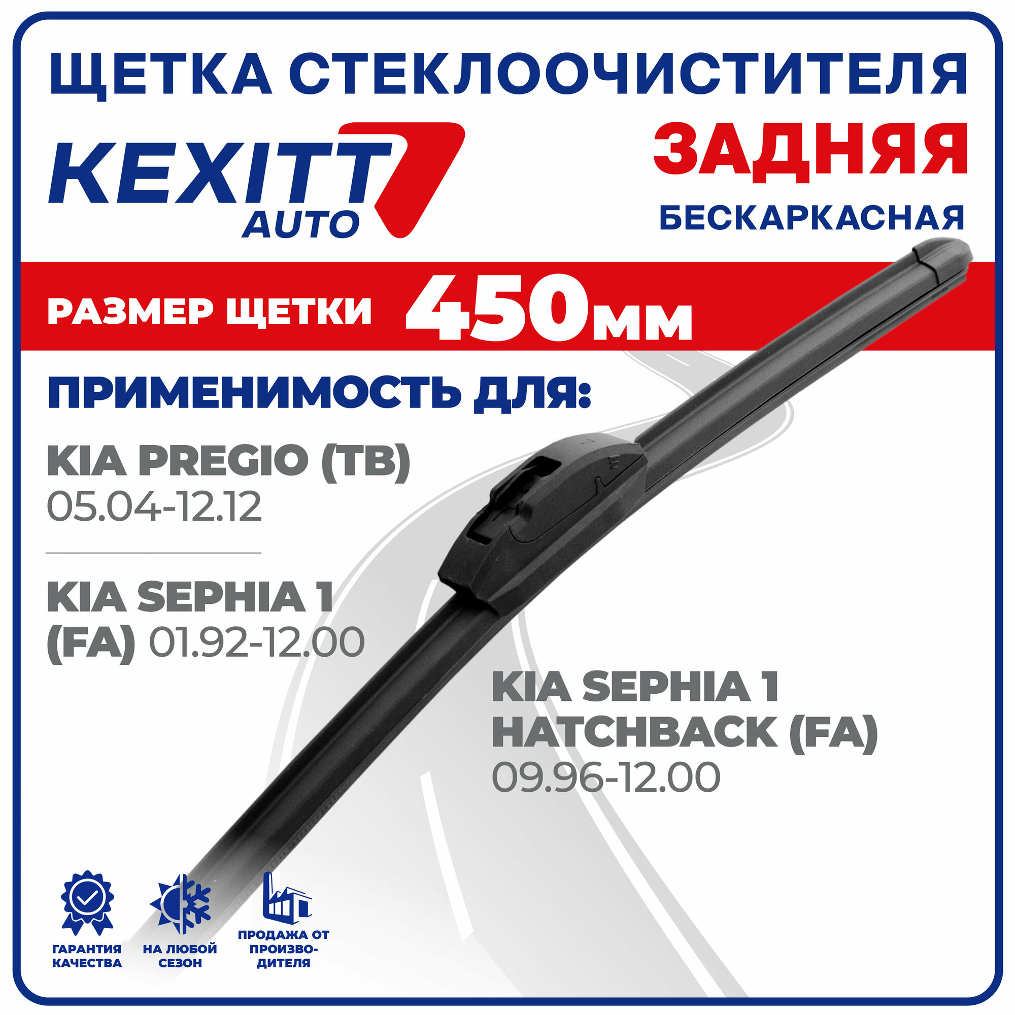 450 мм Щетка стеклоочистителя бескаркасная задняя Kexxit дворник Kia Pregio; Киа Преджио; Kia Sephia 1; Киа Серпхиа 1; Kia Sephia 1 Hatchback; Киа Серпхиа 1 Хечбек;