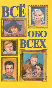 Все обо всех. В восьми томах. Том 6