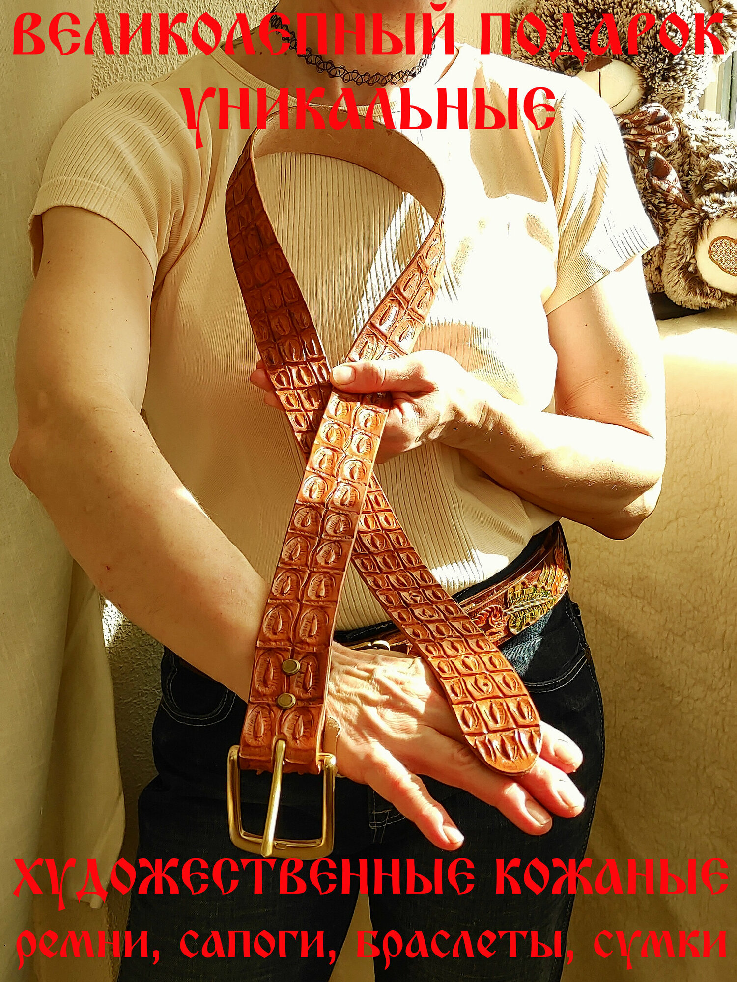 Ремень Хельга Шванцхен  для мужчин и женщин