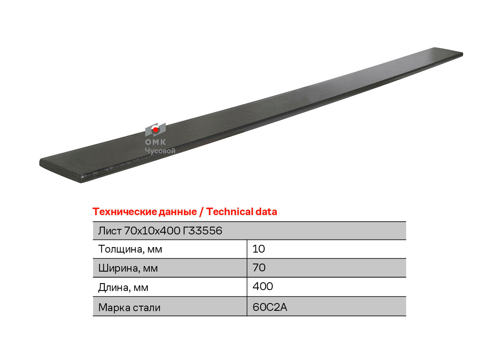 Лист рессорный размерный 70х10х400