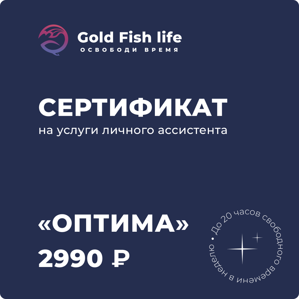 Сертификат на услуги онлайн-ассистента Тариф "Оптима"