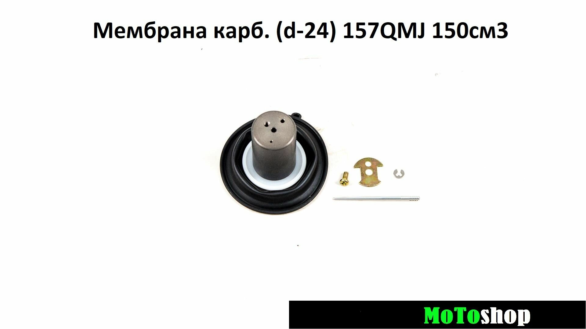 Мембрана карбюратора (D24) на скутер 4Т 157QMJ 150 см3