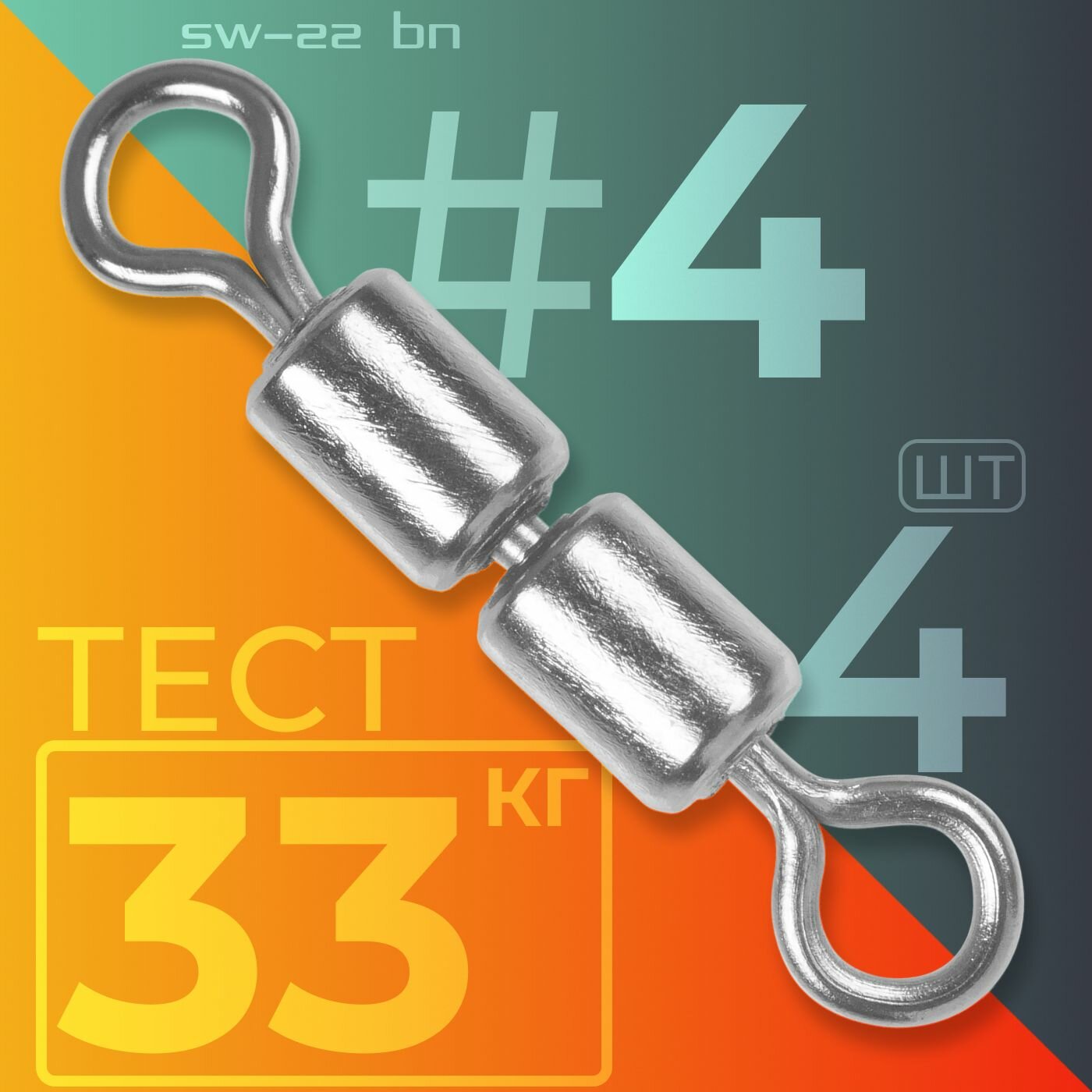 Вертлюг Sprut SW-22 BN #4 (20mm/33kg) упак: 4шт