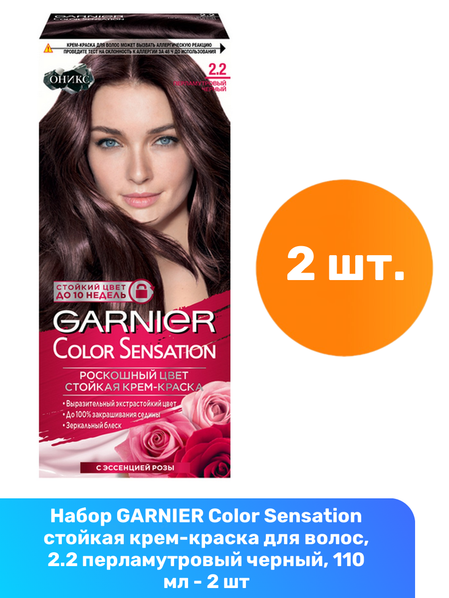GARNIER Color Sensation стойкая крем-краска для волос, 2.2 перламутровый черный, 110 мл - 2 шт