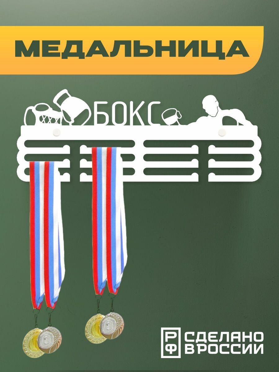 Медальница бокс, Держатель для медалей бокс