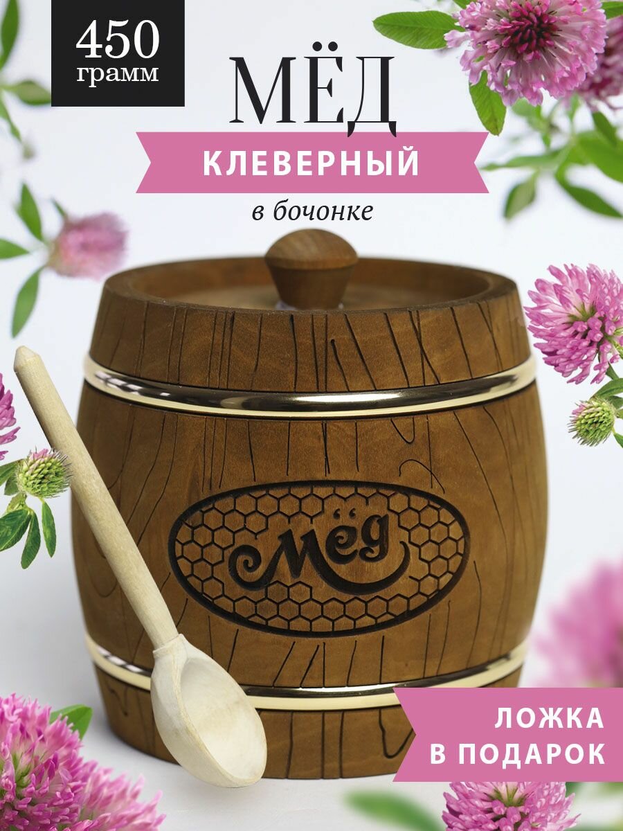 Клеверный мед 450 г в коричневом бочонке В-11