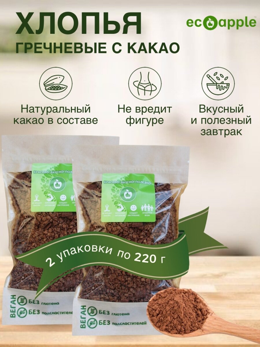 Гречневые хлопья ecoapple с какао, без сахара, без глютена, 440 г, 2 уп.