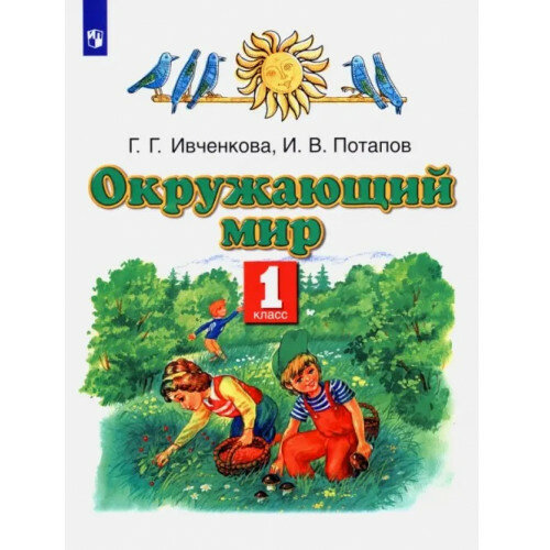 Ивченкова Г. Г, Потапов И. В. Окружающий мир 1 класс