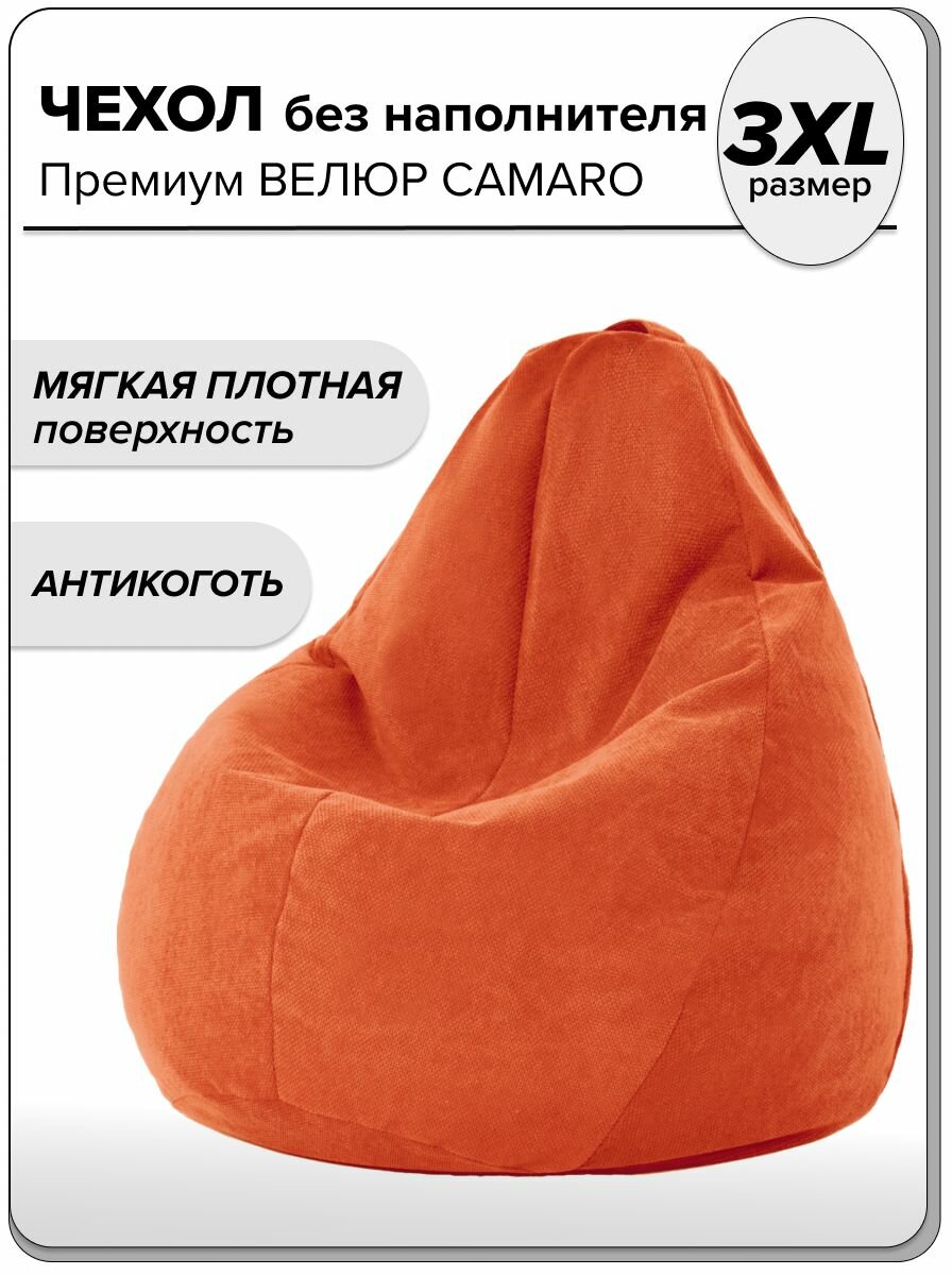 Большой чехол для кресла мешка 3ХL велюр CAMARO