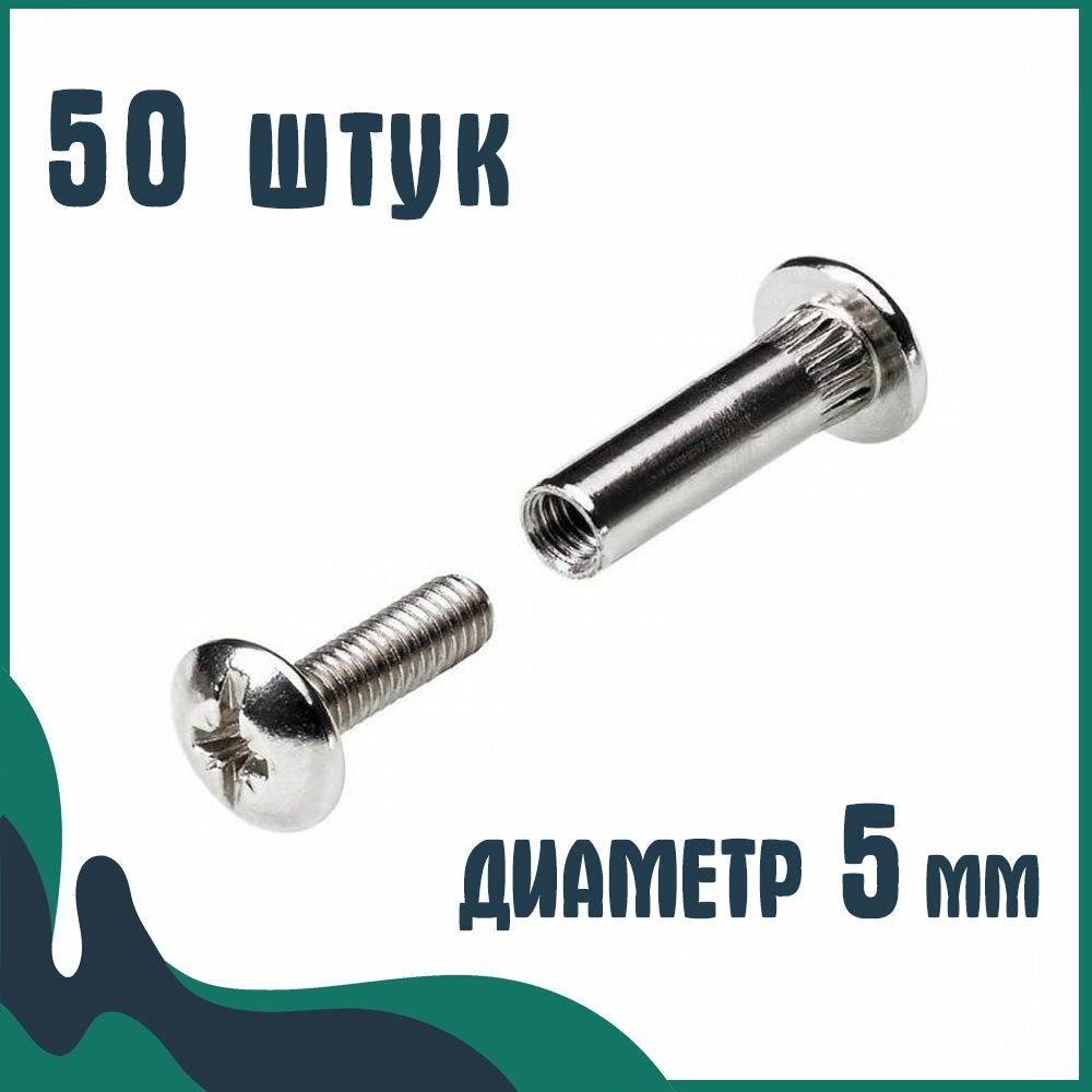 Стяжка мебельная межсекционная, Диаметр 5 мм , М4 , 50 штук, для стягивания боковин мебели общей толщиной от 32 до 40 мм