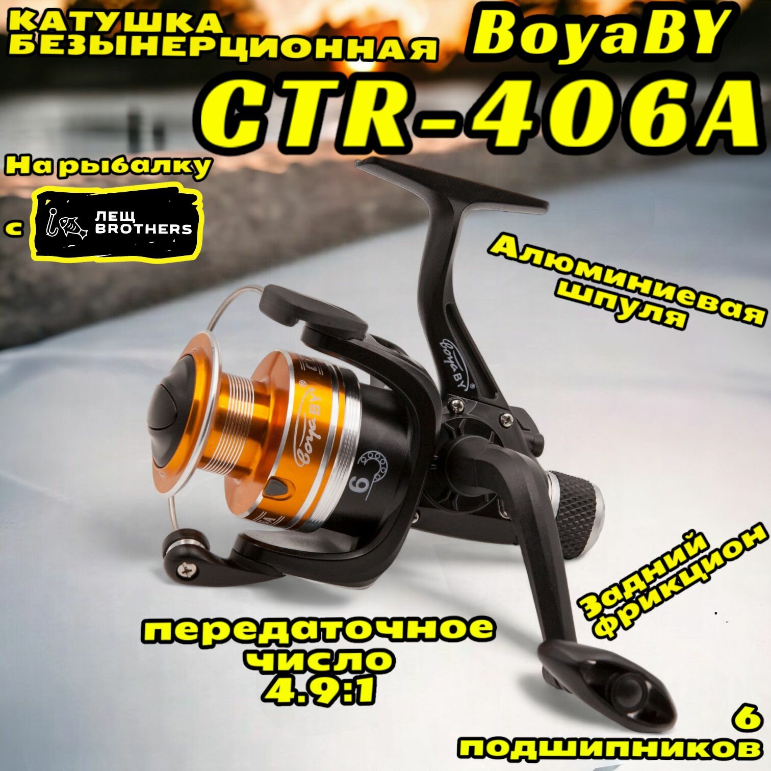 Катушка безынерционная BoyaBY CTR-406A, задний фрикцион, 6 подшипников, передаточное число 4.9:1