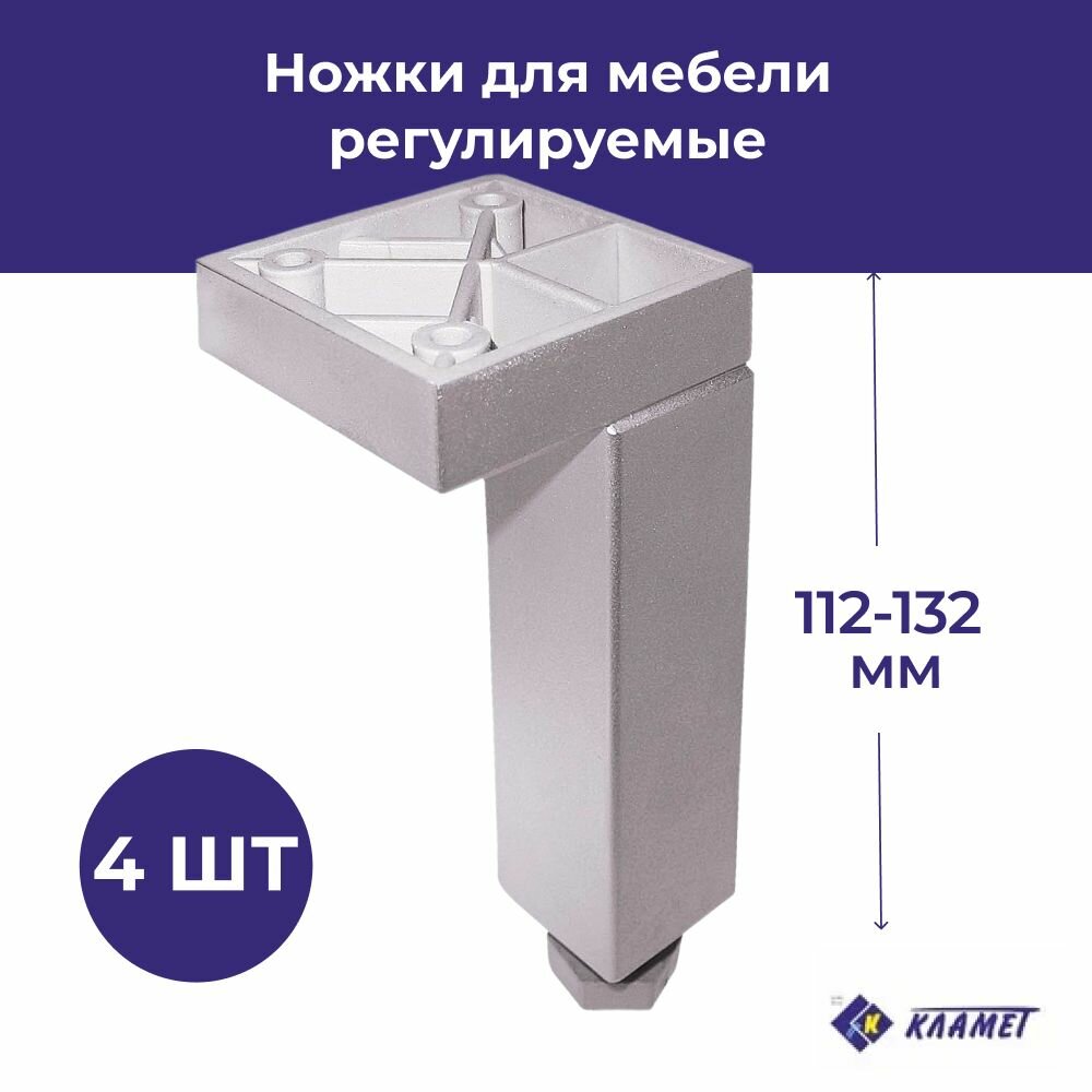 Комплект мебельных регулируемых, угловых опор цвет матовый хром 4 шт. высота 107 мм / пластиковые ножки для мебельной фурнитуры