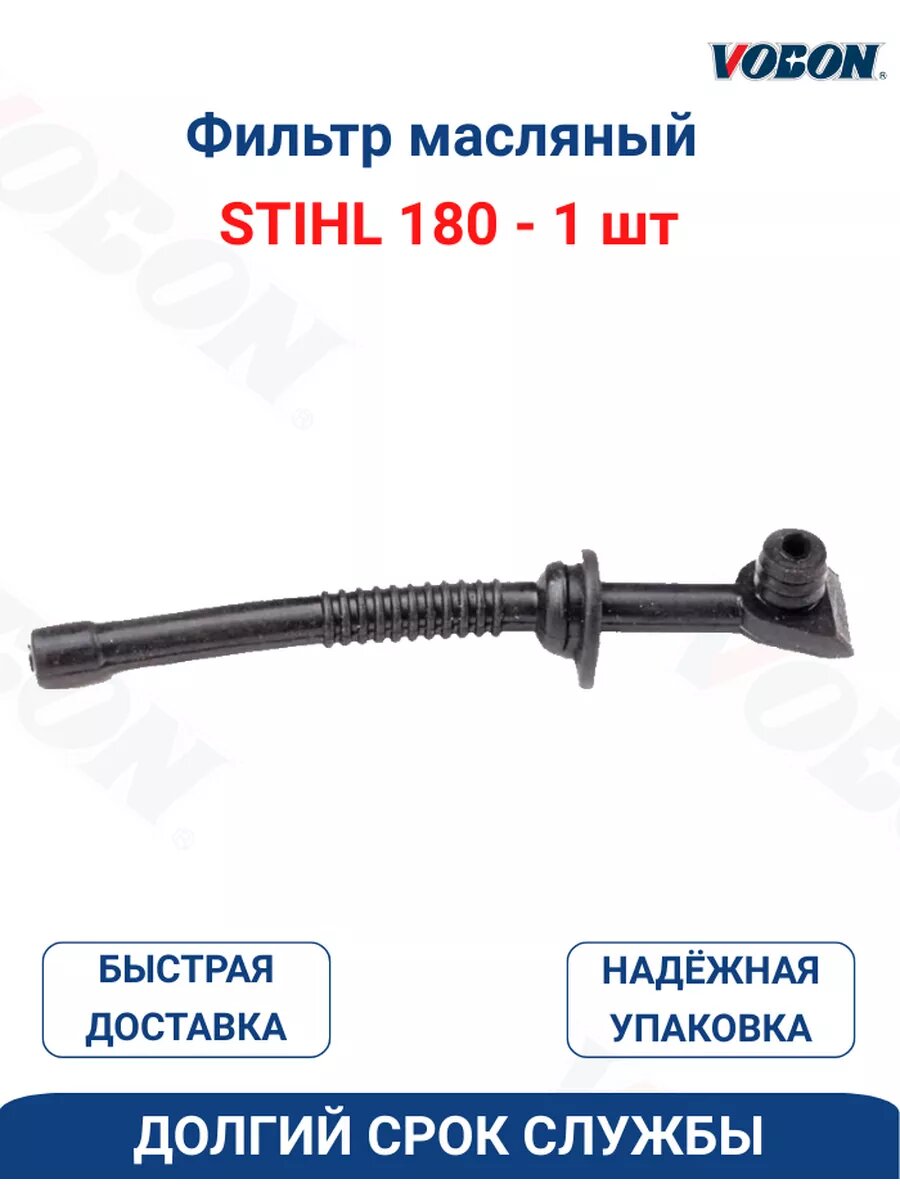 Шланг масляный для бензопилы Штиль MS 180