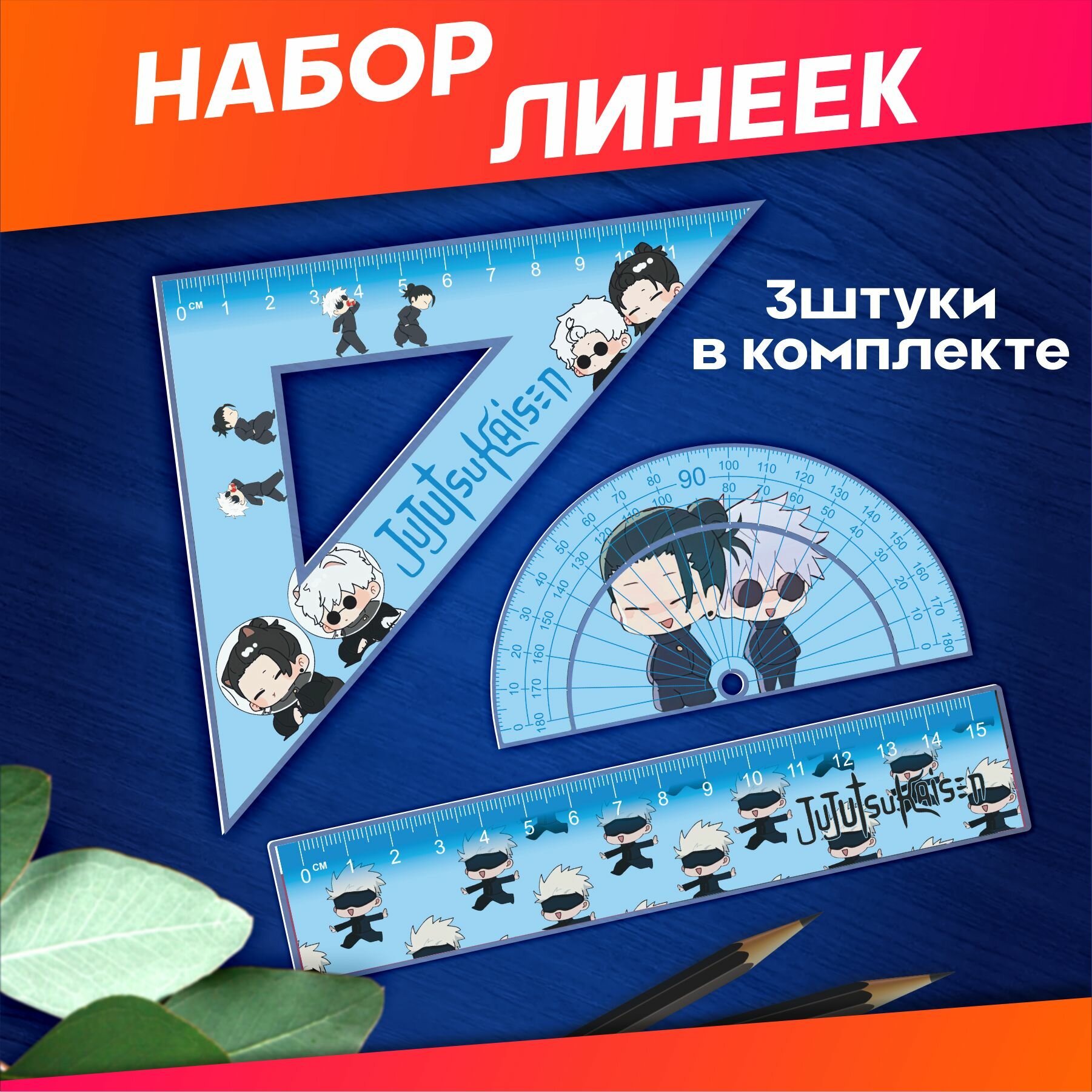 Канцелярия для школы набор линеек гето сугуру и годжо сатору