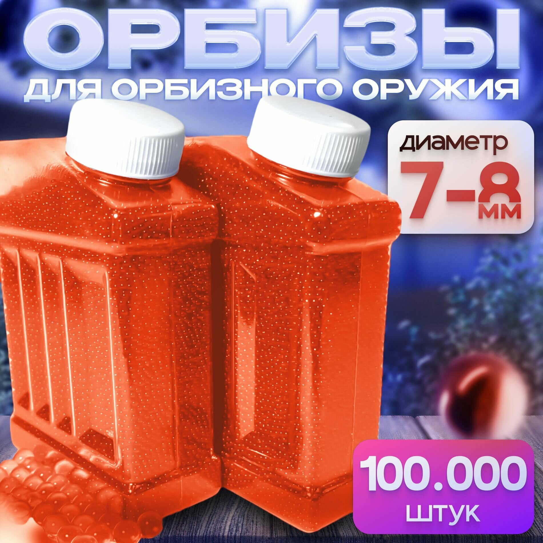 100000 штук гелевые орбизы шарики и мягкие пули для бластера 7-8 мм