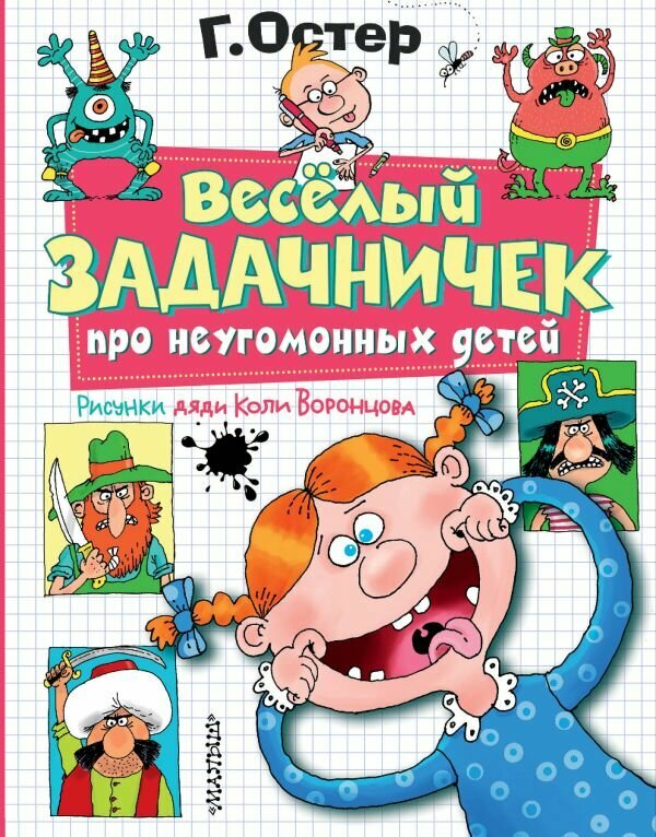 Веселый задачничек про неугомонных детей. Рисунки дяди Коли Воронцова / Остер Г. Б.