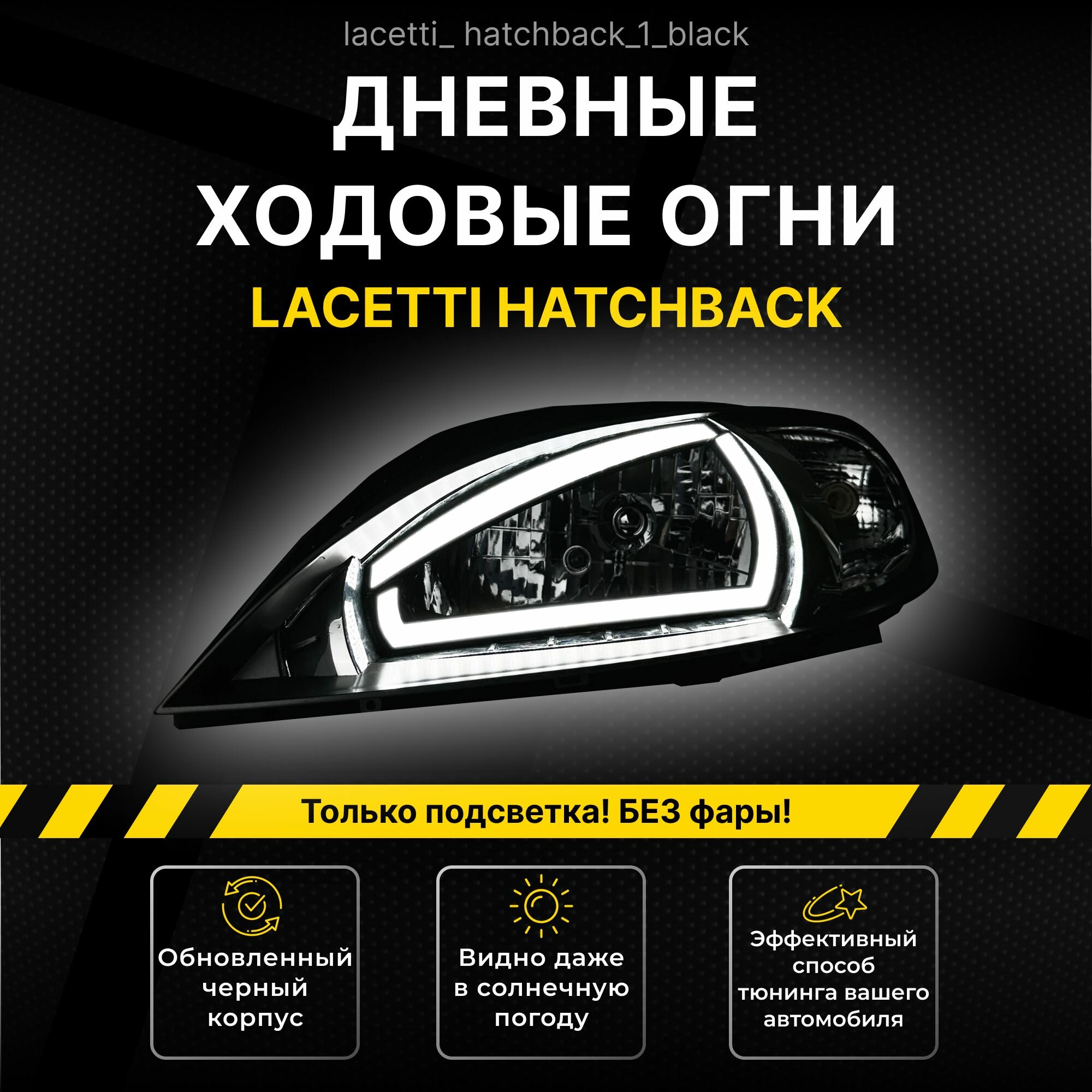 Chevrolet Lacetti Хэтчбек Дневные ходовые огни