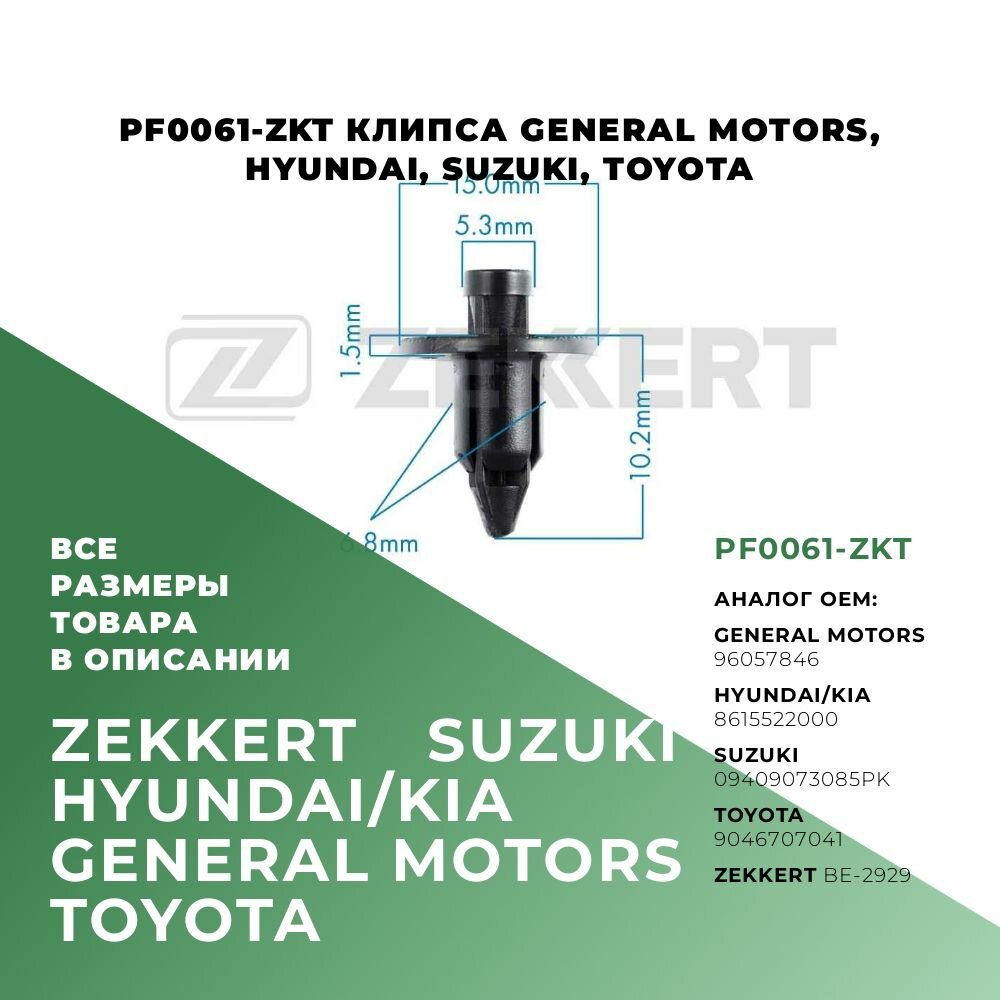 Клипса пластиковая M5,3; OEM: 96057846, 8615522000, 9046707041, BE-2929; 5 шт