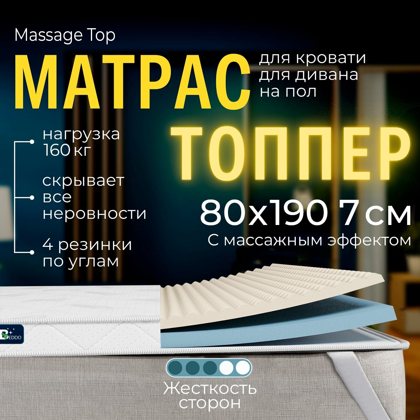 Матрас-топпер массажный / Матрас для дивана BEDDO 80х190х7 см беспружинный в рулоне Massage Top