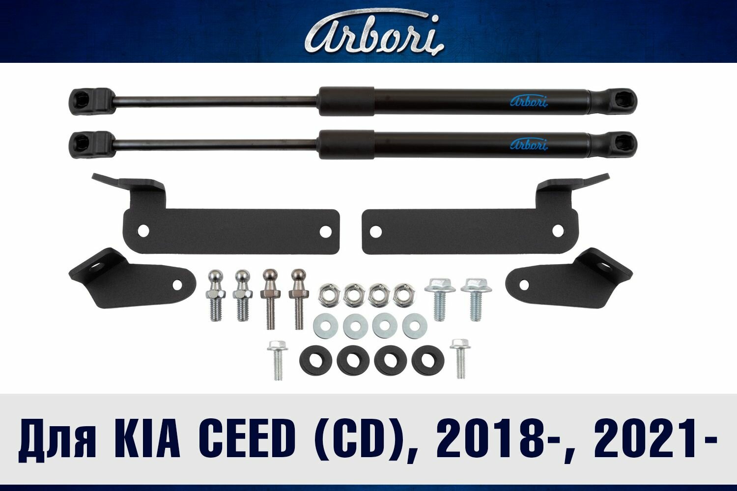 Упоры капота 2 шт для КИА Сид ARBORI. HD.022104 Arbori