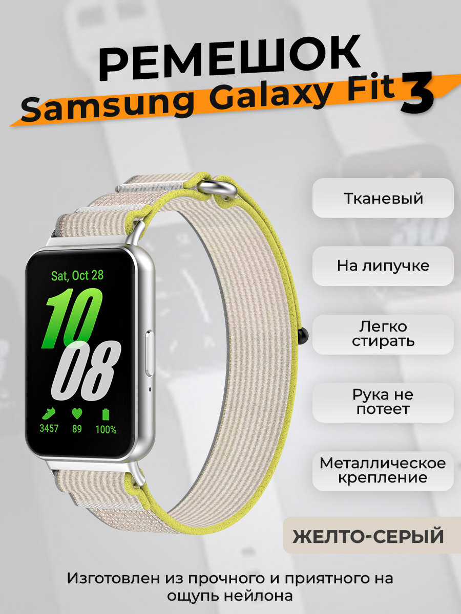 Тканевый ремешок на липучке для Samsung Galaxy Fit 3, желто-серый