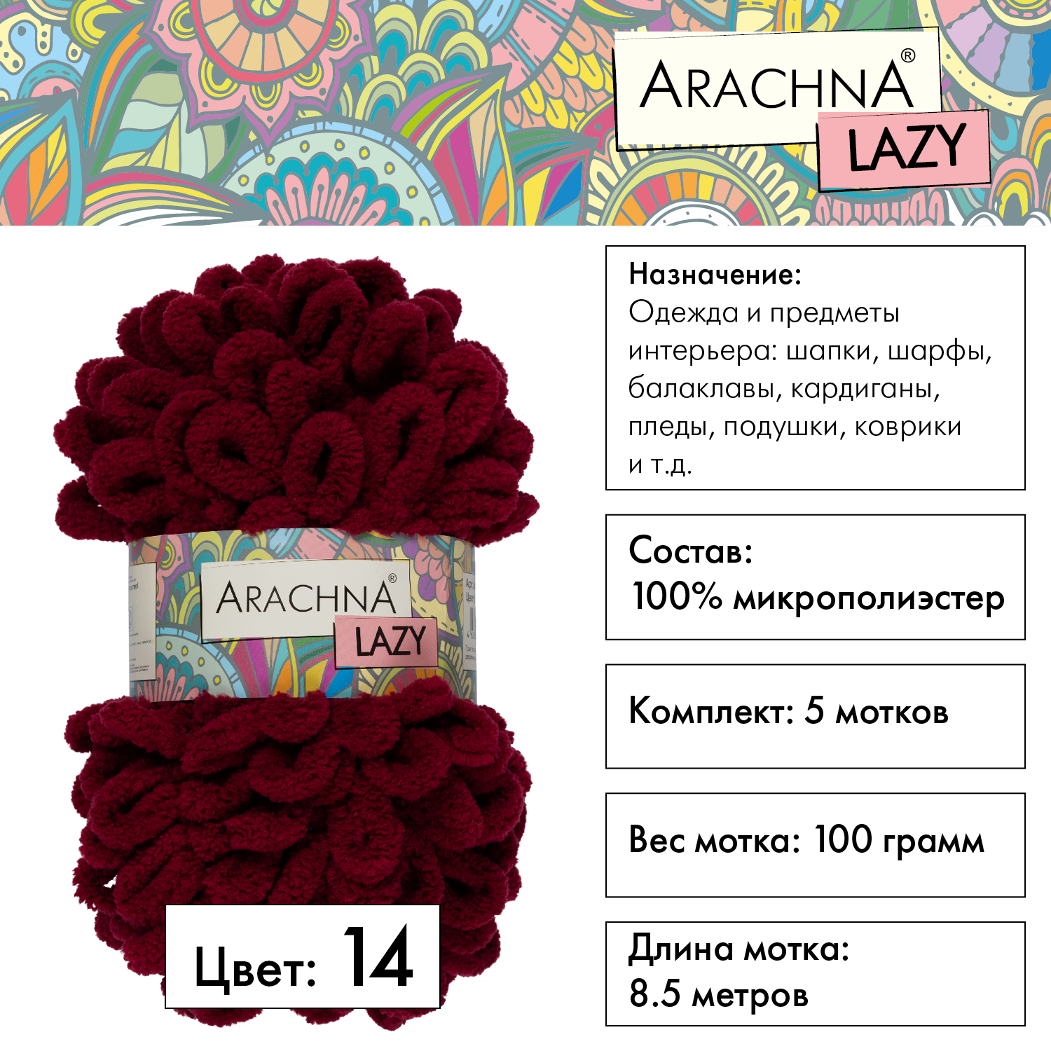 Пряжа плюшевая ARACHNA "LAZY" 5 шт. х 100 г 8.5 м 100% микрополиэстер №14 вишневый