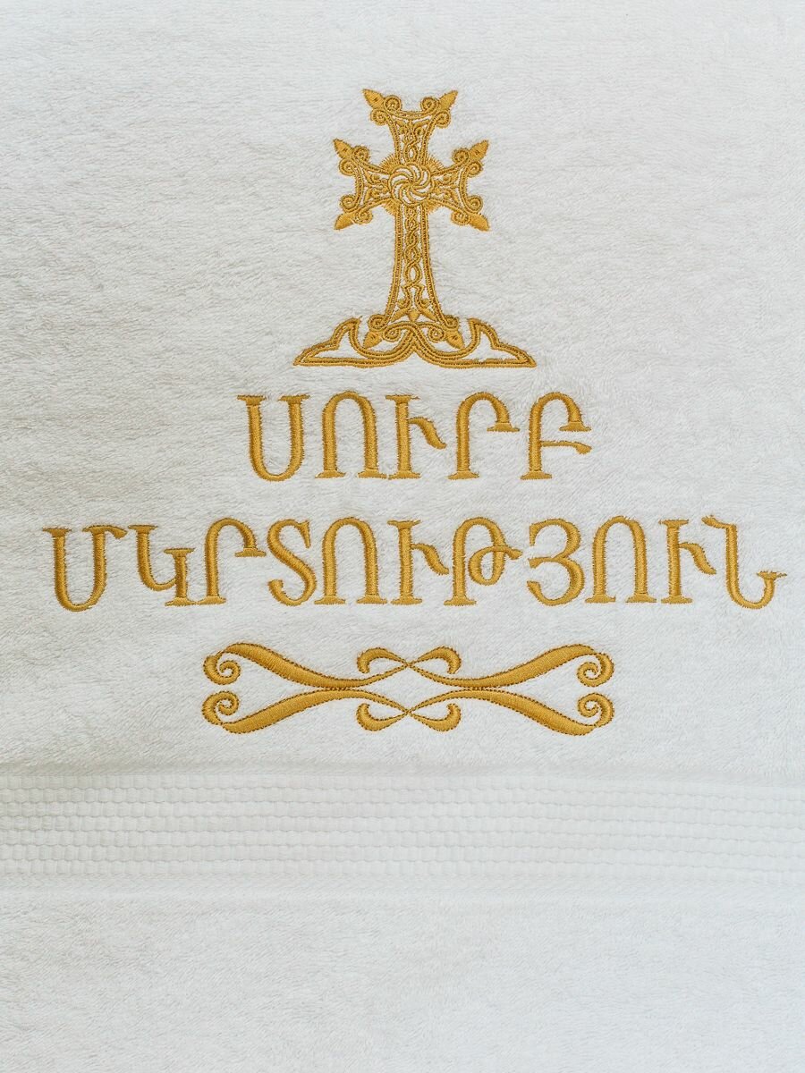 Крестильное полотенце на армянском языке Святое крещение