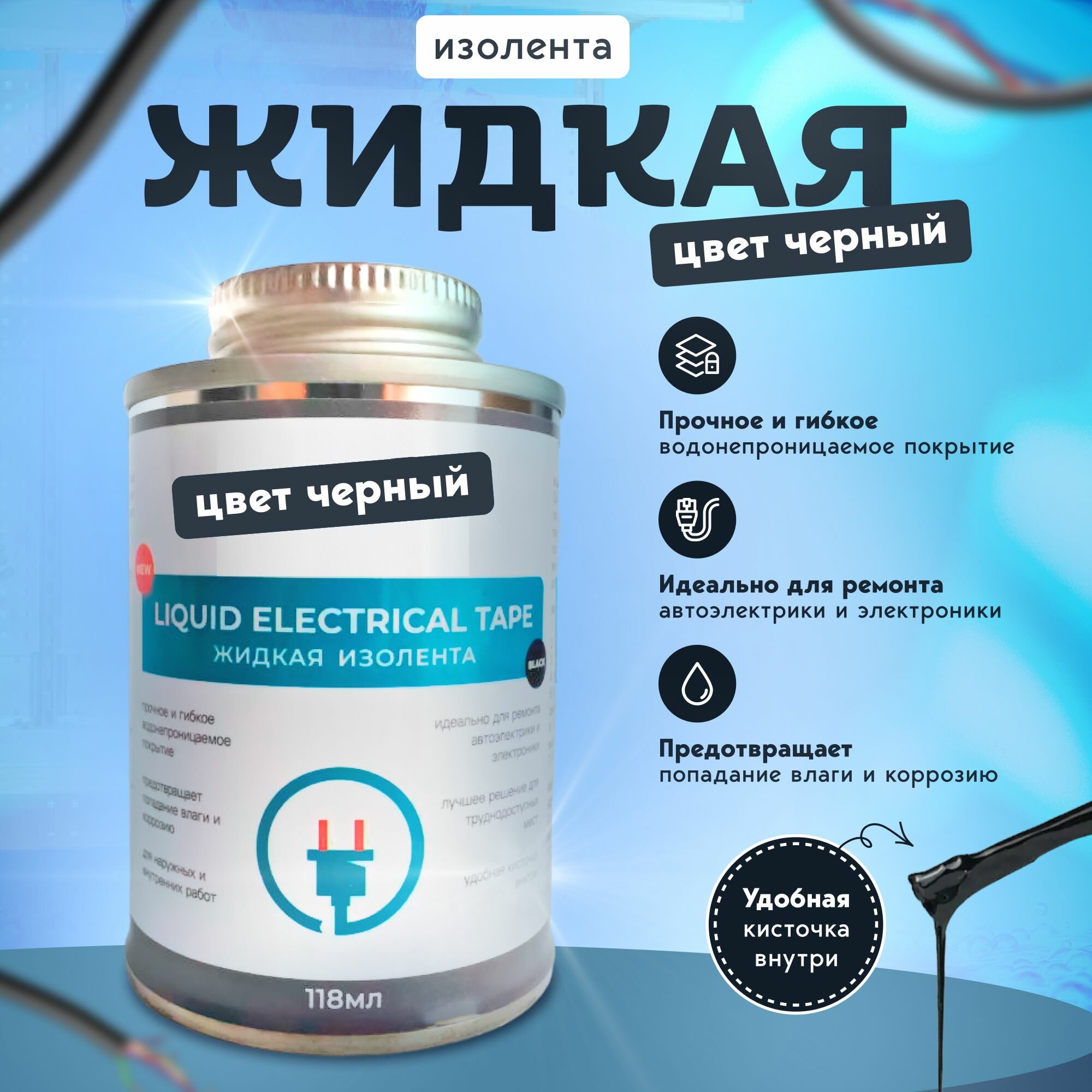Жидкая изолента, 118ml