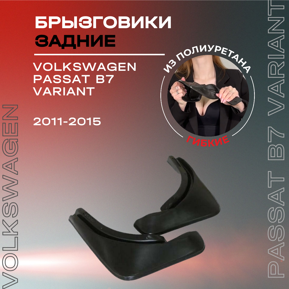 Брызговики автомобильные задние комплект Volkswagen Passat B7 Variant (2011-2015), Фольксваген Пассат B7 универсал